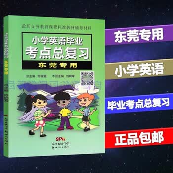 包邮2021版东莞专用小学英语毕业考点总复习新课标教材辅导材料东莞专用版