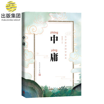 中庸(大字拼音国学读本)