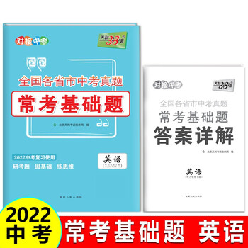 天利38套 英语 全国各省市中考真题常考基础题 2022中考复习使用