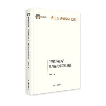 “在德不在辫”:辜鸿铭伦理思想研究