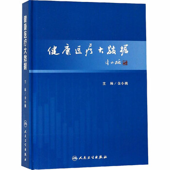 健康医疗大数据