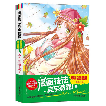 漫画技法完全教程：零基础漫画篇 常玉娇