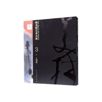 韩美林艺术大系:3:3:人物卷9787102082707 人民社