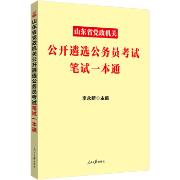 中公2021山东省党政机关公开遴选公务员考试 笔试一本通 公务员遴选考试教材