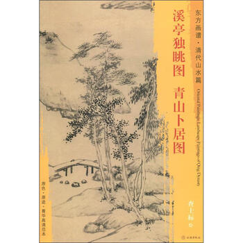 溪亭独眺图 青山卜居图