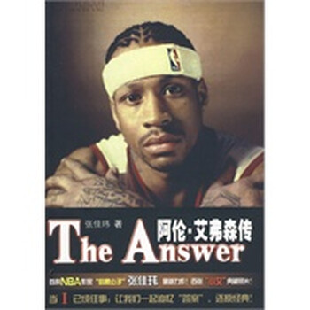 《The Answer-阿伦 艾弗森传》