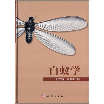 白蚁学 程冬保 /杨兆芬 科学出版社 9787030396341