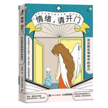 情绪，请开门 放出困在情绪中的自己（智元微库出品）
