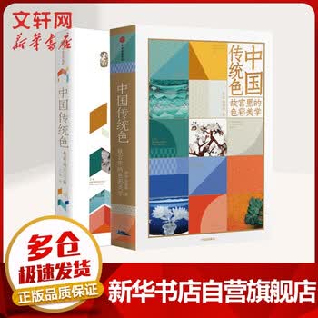 中国传统色系列 中国传统色(全2册)