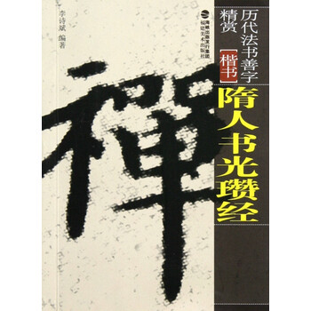 隋人书光瓒经(楷书)/历代法书善字精赏