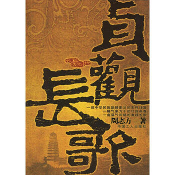 贞观长歌 周志方 著
