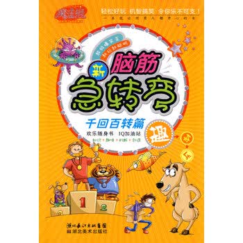 脑筋急转弯:千回百转篇 林澜绘 湖北美术出版社【正版图书】
