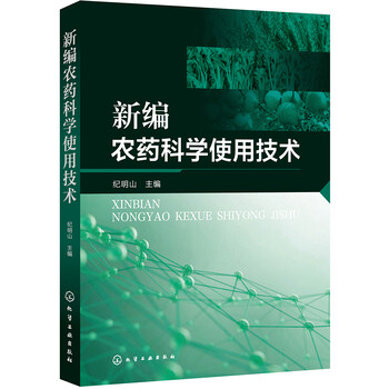 【正版图书】新编农药科学使用技术