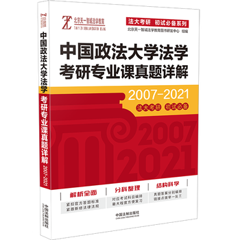 中国政法大学法学考研专业课真题详解2007-2021 法理学 宪法学 刑事诉讼法 民法学 行政诉讼