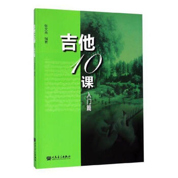 吉他10课：入门篇9787103056387 人民音乐出版社