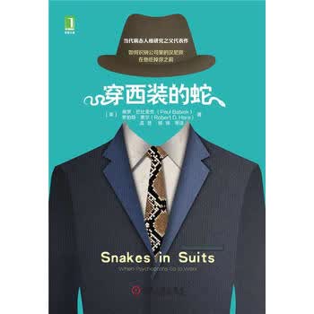 穿西装的蛇【正版图书】