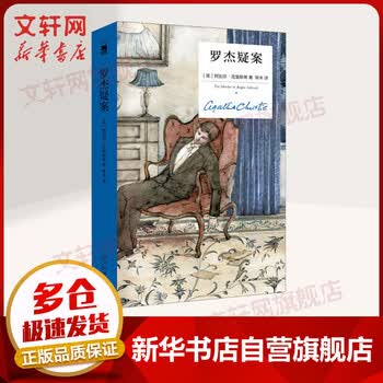 罗杰疑案 阿加莎·克里斯蒂侦探小说