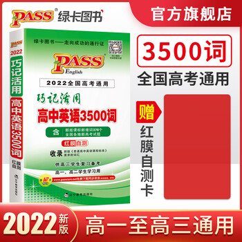 【】pass绿卡图书巧记活用高中英语3500词全国高考通用版高中英语单词词汇随身记速记口袋书