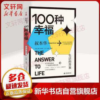 100种幸福 生活的答案 图书