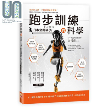 跑步训练的科学 港台原版 金哲彦 世茂出版 运动/跑步