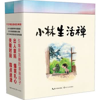 【赠抱抱卡*2+书签*2+明信片*6】小林漫画 小林生活禅2册套装两册 生活即禅+无需抱怨林帝浣漫画 图书