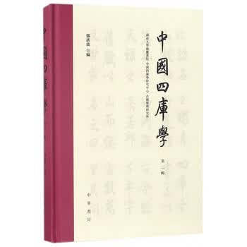 中国四库学(第2辑)(精)