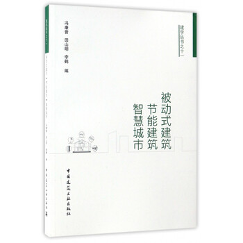 被动式建筑节能建筑智慧城市/建学丛书