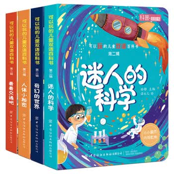 可以玩的儿童双语百科书(第2辑共4册)(汉英)