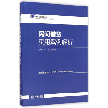民间借贷实用案例解析/银行法律实务丛书
