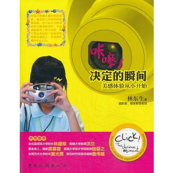 咔擦！决定的瞬间 林东生 9787503248993 中国旅游
