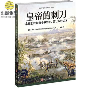 皇帝的刺刀 : 拿破仑战争条令中的连、营、旅级战 术