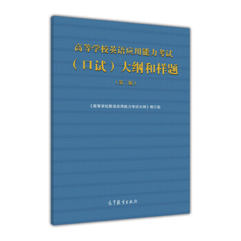 高等学校英语应用能力考试大纲和样题 《高等学校英语应用能力考试大纲》编订组 高等教育出版社