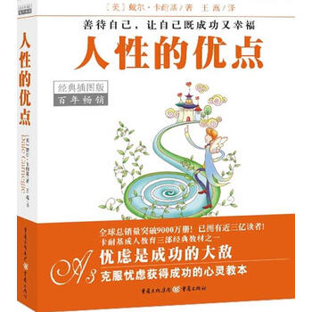 人性的优点－经典插图本