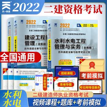 二建教材配套试卷 二级建造师真题试卷：施工管理+法规+水利水电管理与实务（3本试卷+视频课程+题库）