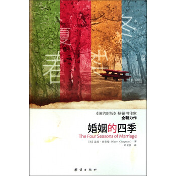 婚姻的四季