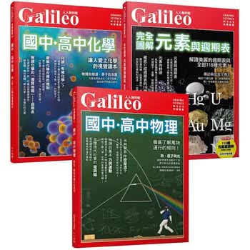 预售 日本Newton Press Galileo图解理化套书：高中物理／高中化学／元素与周期表（
