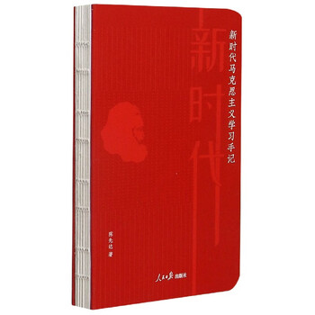 新时代马克思主义学习手记(精)