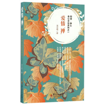 爱情禅/和谐静心身心文化系列