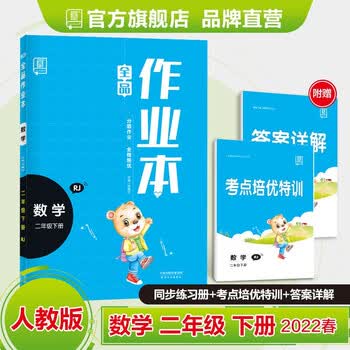 全品作业本2二年级下册 语文数学 同步练习册+答案详解 小学课时作业 人教RJ苏教SJ可选 2022春 数学 二年级下册 (人教RJ)四色