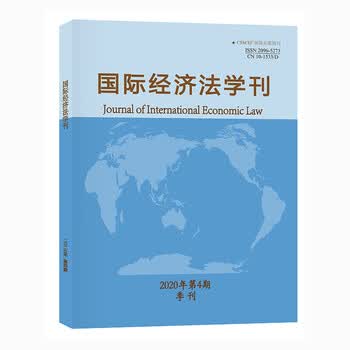 国际经济法学刊（2020年第4期）【以所选系列为准】 国际经济法学刊2020年第4期