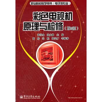 彩色电视机原理与检修(第5版)【正版图书】