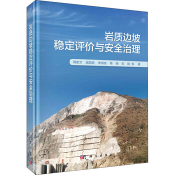 岩质边坡稳定评价与安全治理 图书