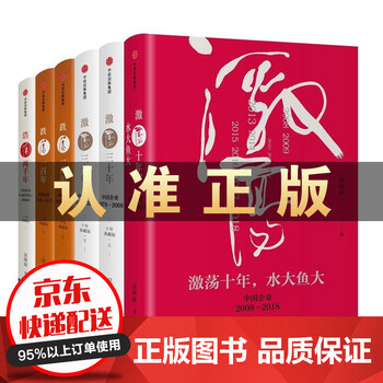 吴晓波企业史 激荡三十年 跌荡一百年 浩荡两千年（套装全6册）激荡十年水大鱼大 吴晓波 红色