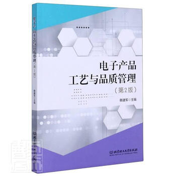 电子产品工艺与品质管理9787568278942 北京理工大学出版社