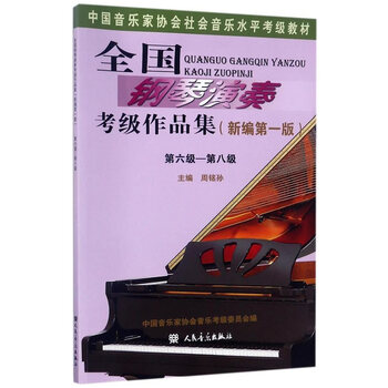 全国钢琴演奏考级作品集-第六级-第八级-(新编版)