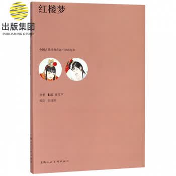 红楼梦/中国古代经典戏曲小说彩绘本