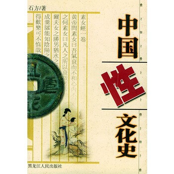 中国性文化史