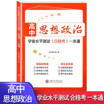 高中思想政治学业水平测试合格考一本通 上海合格考复习用书 基础训练篇+综合训练篇高中思想政治