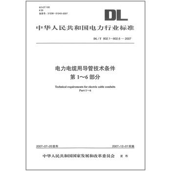 【按需印刷】 DL/T 802.1～802.6-2007 电力电缆用导管技术条件 第1～6部分