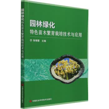 园林绿化特色苗木繁育栽培技术与应用 图书